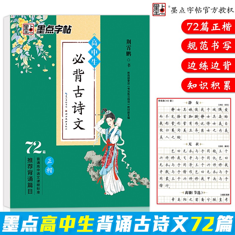 包邮！《高中生必背古诗文》72篇正楷字帖 荆霄鹏书推荐背诵篇目高中生书写楷书钢笔硬笔字帖 墨点字帖
