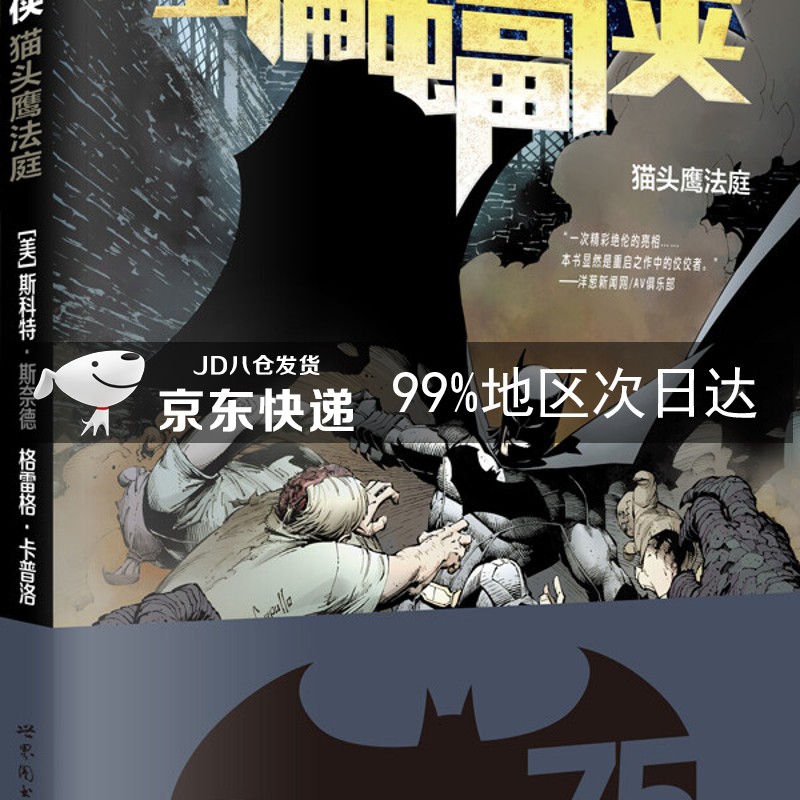 蝙蝠侠 猫头鹰法庭
