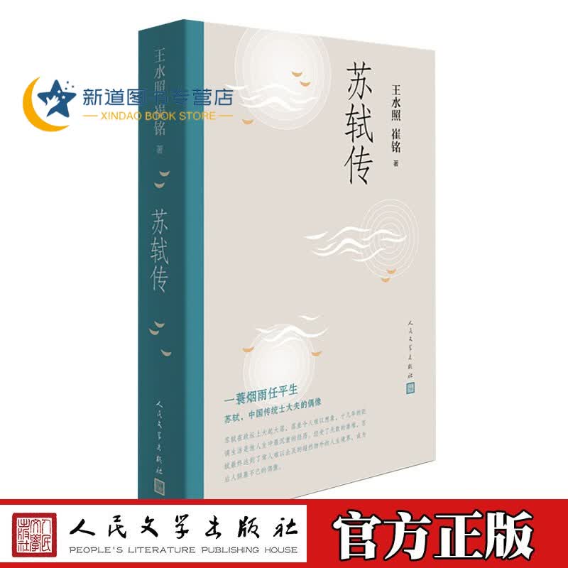 Y苏轼传内容林语堂《苏东坡传》更加信实的苏轼传 含有苏轼本人书画真迹等高清插图 人物传记人民文学出版