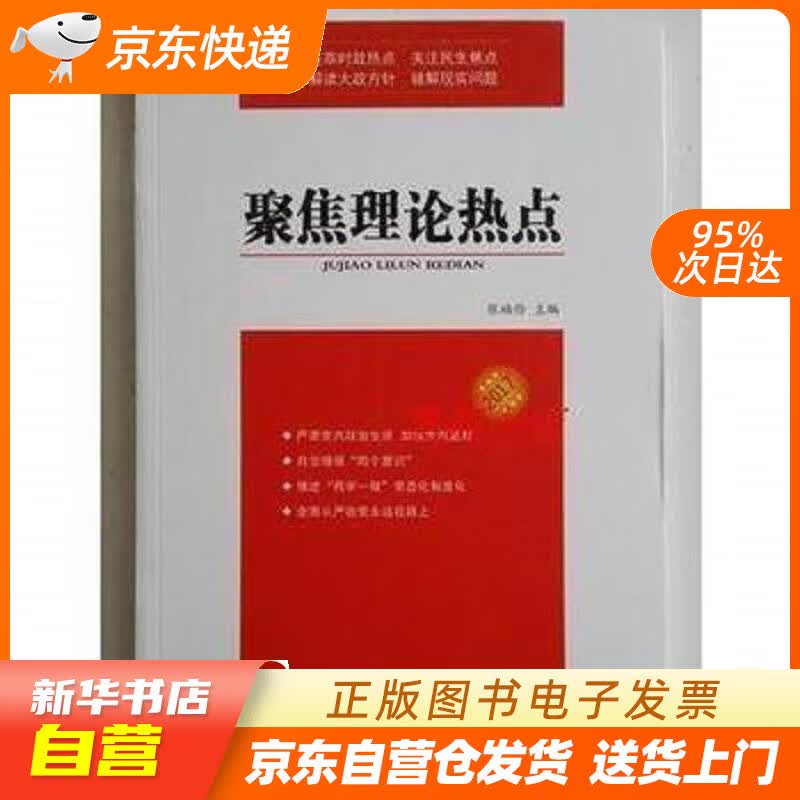 聚焦理论热点2017 张福俭 编 中国言实出版社