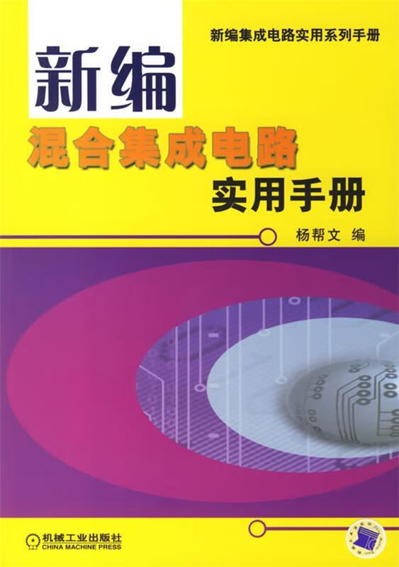 新编混合集成电路实用手册【好书，下单速发】