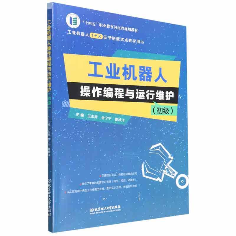 工业机器人操作编程与运行维护：初级王东辉理工大学出版社9787576303643 工业技术书籍