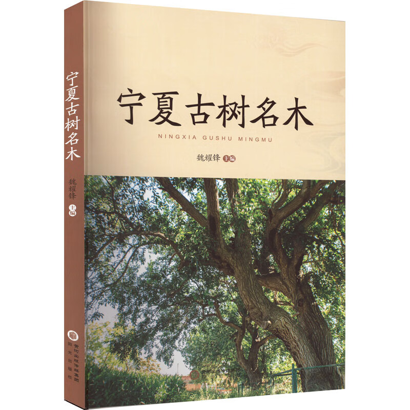 宁夏古树名木 图书