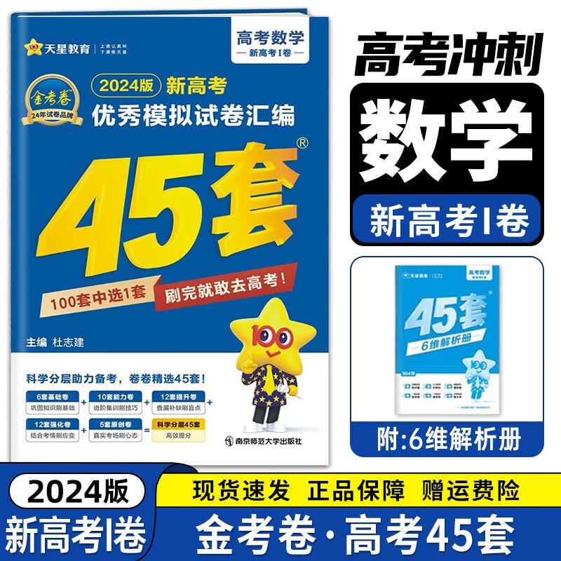 【湖北版】2024新版 高考金考卷45套 高考冲刺模拟试卷汇编天星45套含原创卷附带详细答案高中 数学（新高考Ⅰ卷） 湖北