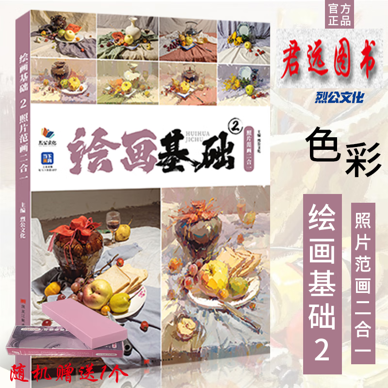绘画基础2【可选单本】2023烈公文化教材书籍 绘画基础2照片范画二合一 2023烈公文化