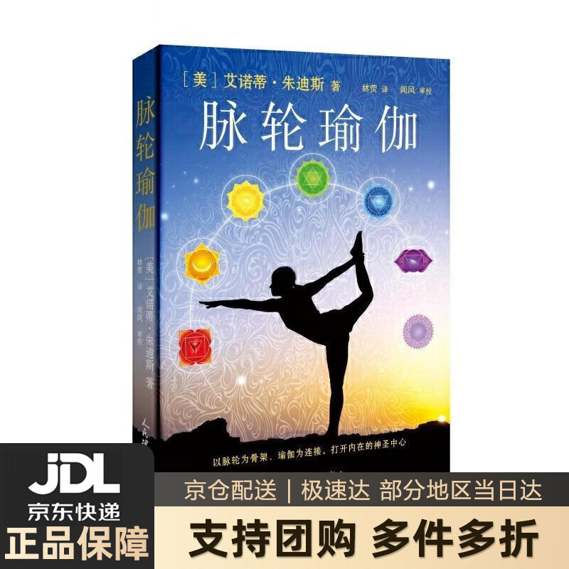 【 送货上门】脉轮瑜伽 艾诺蒂．朱迪斯 人民体育出版社 9787500956563