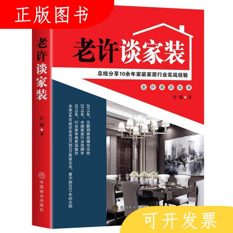 中国商业出版社许瑞老许谈家装9787520810739
