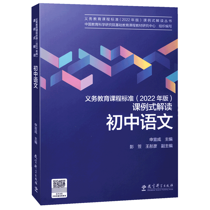 【2022年版】新版义务教育课程标准2022年版课例式解读初中语文初中通用教育科学研究院组织编写申宣成主编课标解读 初中通用 默认1