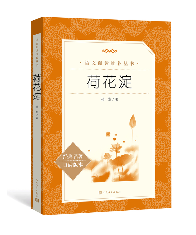 荷花淀孙犁著包括白洋淀纪事等名篇语文阅读丛书中小学小学部分人民文学 文学出版社