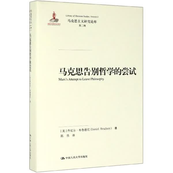 马克思告别哲学的尝试(精)/马克思主义研究论库