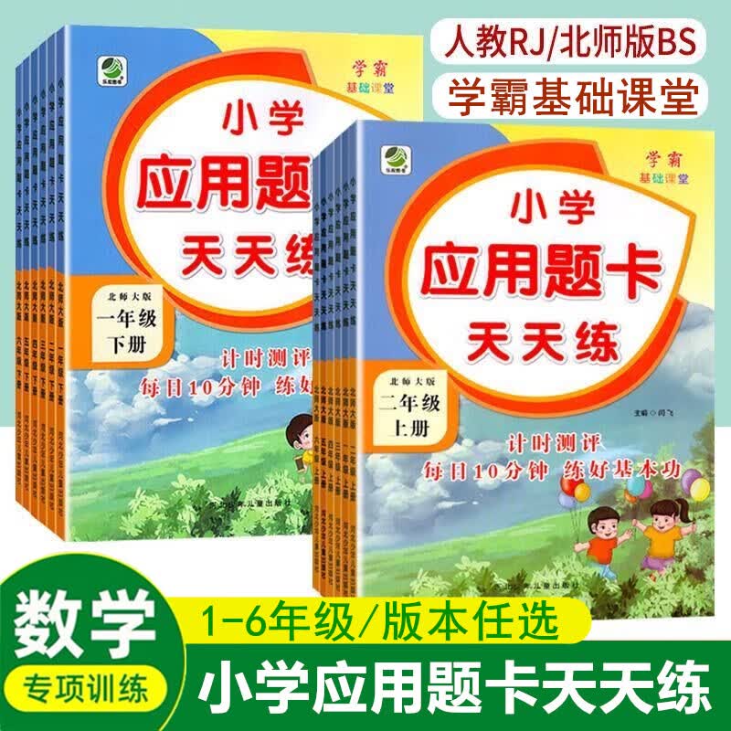 小学生应用题卡天天练一二三四五六年级上册下册人教版北师大版BS小学数学算术题应用题强化训练同步训练练习 北师大 【上册】应用天天练 小学五年级