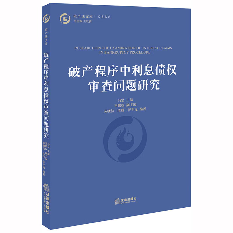 破产程序中利息债权审查问题研究 冯坚主编 法律出版社