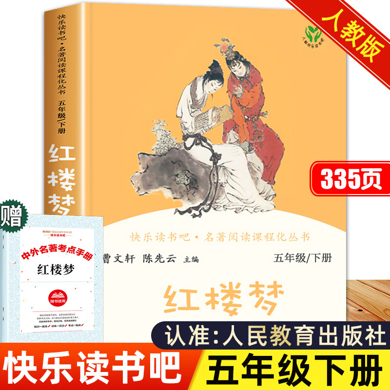 四大名著原著小学生五年级下册必读课外书老师推荐人教版快乐读书吧西游记红楼梦三国演义水浒传青少年版 【五下必读单本】红楼梦（送考点手册）