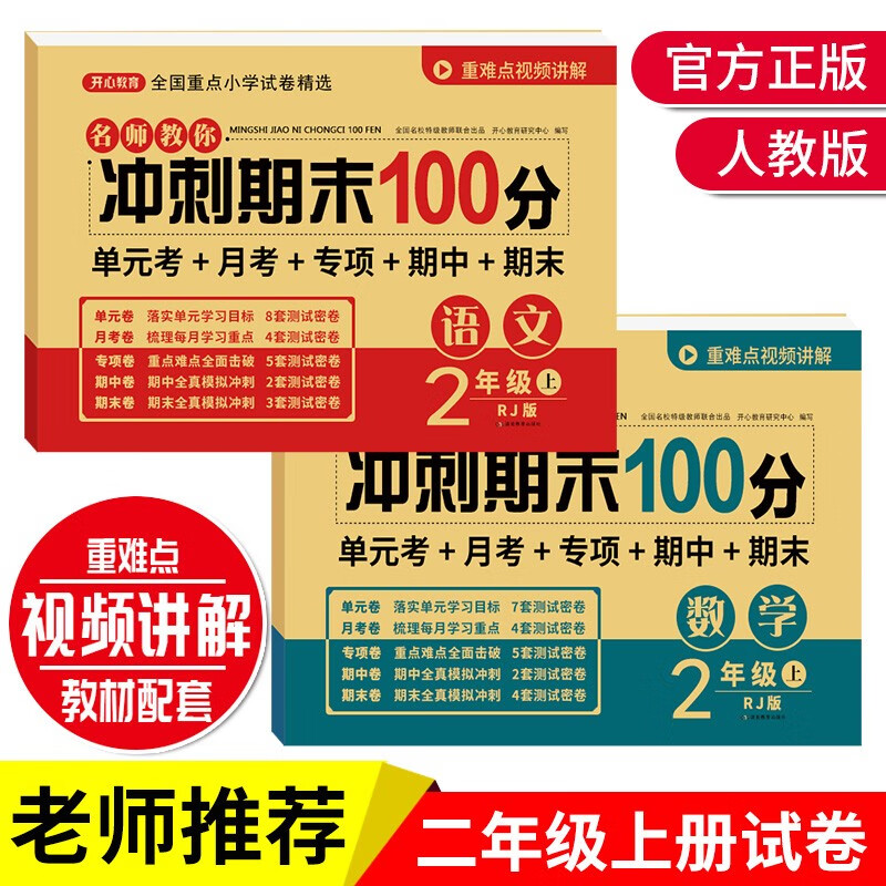 二年级上册试卷测试卷人教版语文数学同步练习册训练黄冈小状元部编版中小教辅期末冲刺100分 两本试卷：语文+数学【店长推荐】 二年级上册试卷·人教版RJ