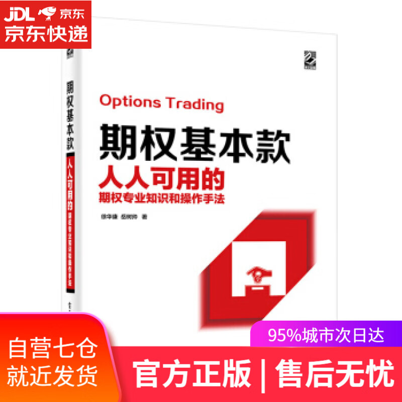 期权基本款—人人可用的期权专业知识和操作手法 徐华康,岳树帅 电子工业出版社