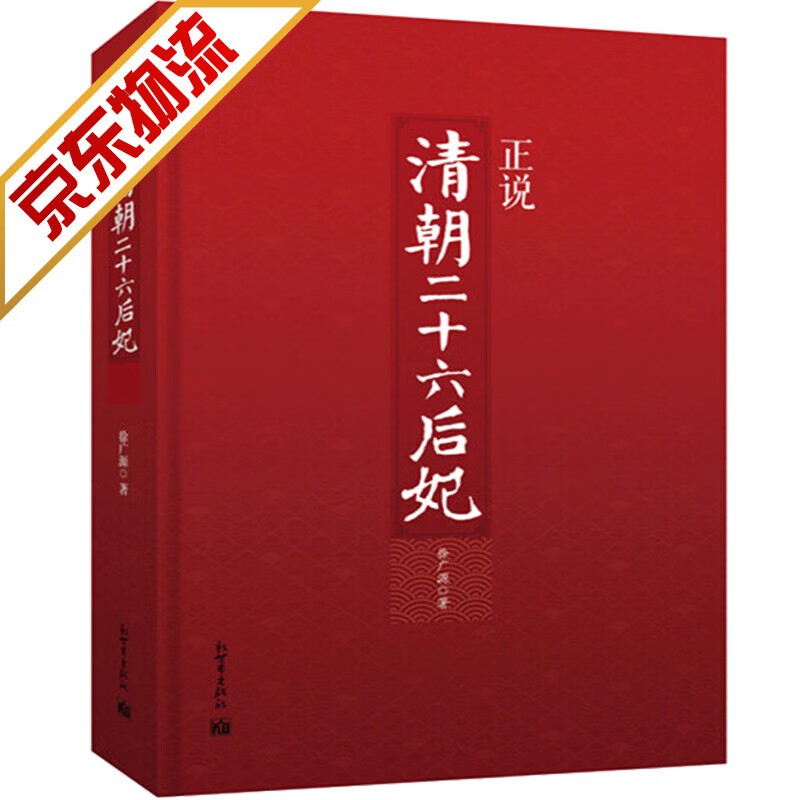 【系列自选】女性人物传记 人物传记书籍 正说清朝二十六后妃