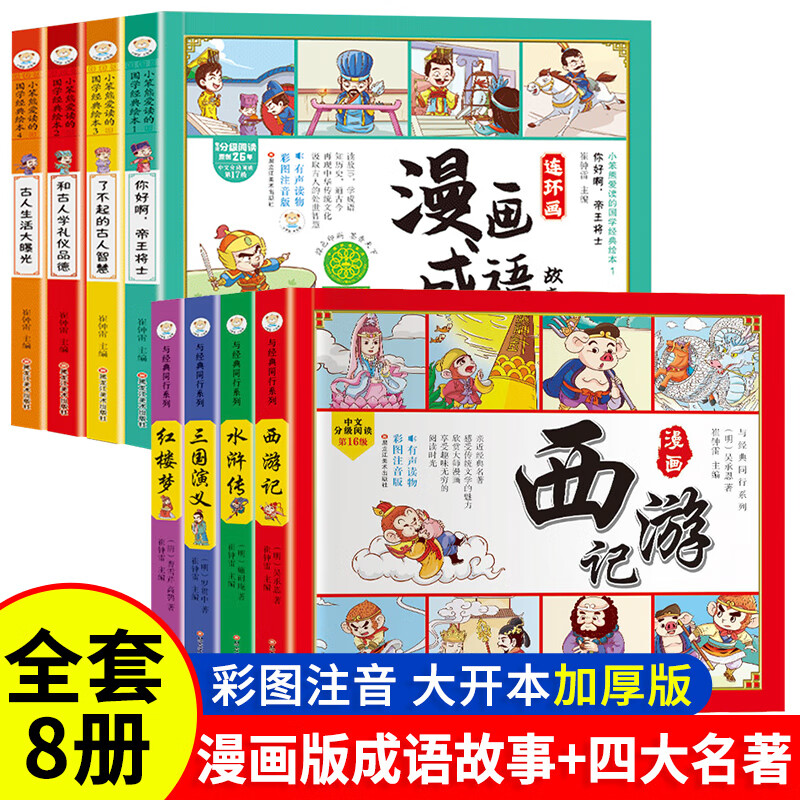 四大名著连环画全套4册 彩绘注音版西游记三国演义水浒传红楼梦儿童版漫画书绘本阅读小学生一二年级必读课外 四大名著漫画+成语故事漫画
