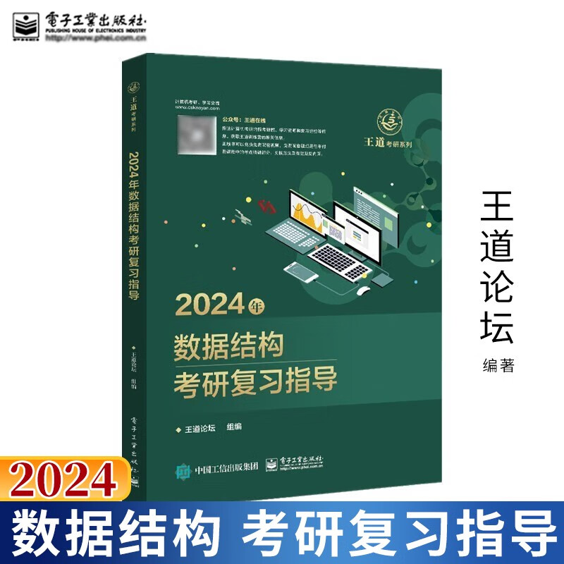 2024新版王道考研408王道计算机24考研教材系列王道计算机考研 数据结构