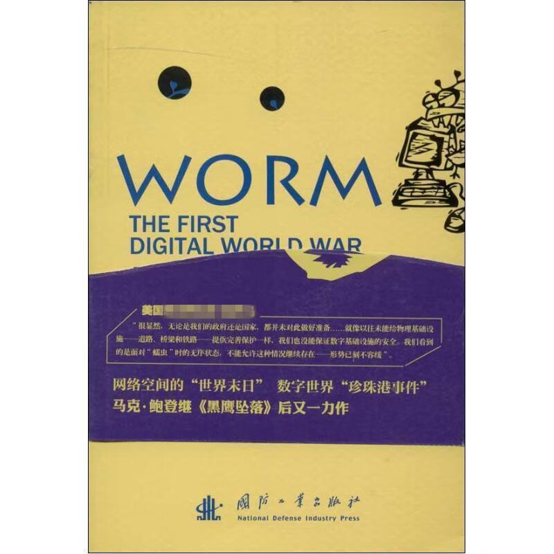 蠕虫:次数字世界大战