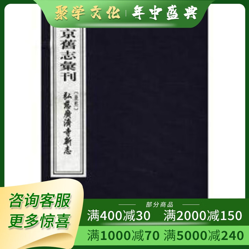 弘慈广济寺新志 北京旧志汇刊 16开线装 全一函二