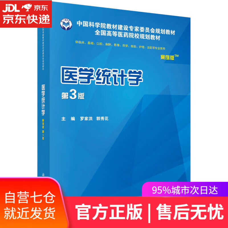 医学统计学（案例版 第3版 供临床、基础、口腔、麻醉、影像、药学、检验、护理、法医等专业使用）