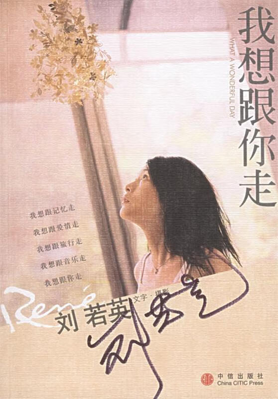 我想跟你走 刘若英 著