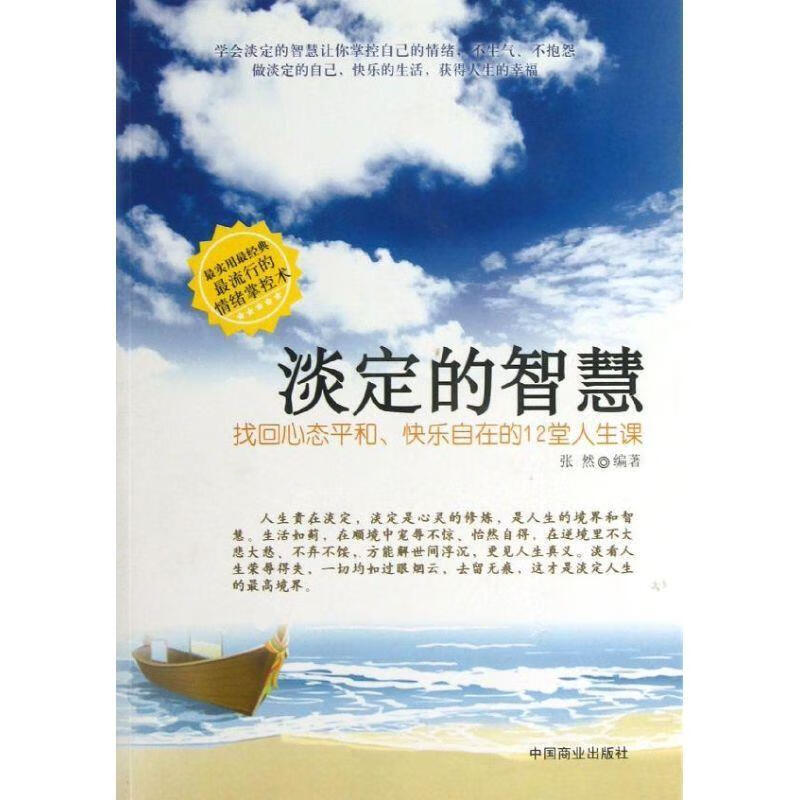 淡定的智慧 张然 编著【书】