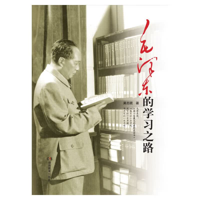 毛泽东的学习之路