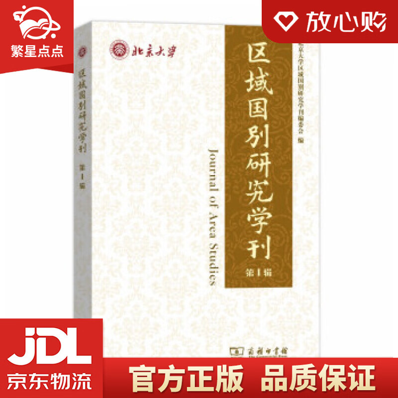 区域国别研究学刊 北京大学区域国别研究学刊编委会 编 商务印书馆