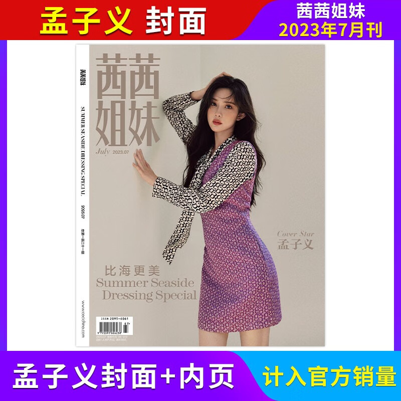 【孟子义封面/计入官方销量/7月现货】CECI茜茜姐妹杂志2023年7月新 韩系潮流穿搭美妆期刊杂志 2023年7月 孟子义封面