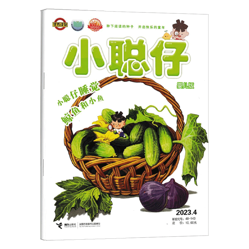 【多期可选】小聪仔婴儿版杂志2023年 0-4岁宝宝 全面开发宝宝智力 快速提高宝宝语言能力 婴儿版2023年4月