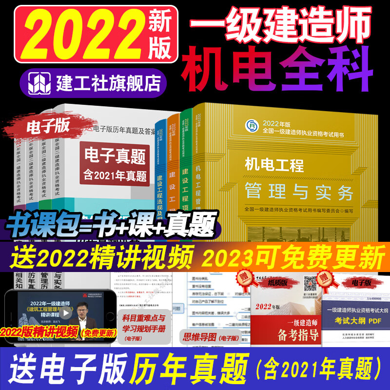 一建2022机电工程管理实务专业2022年一级建造师官方教材全套4本考试用书建设项目管理工程法规经济四本机电