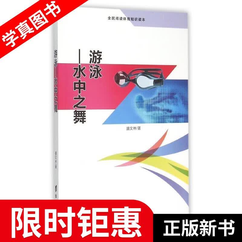 游泳 水中之舞 盛文林 著 台海出版社