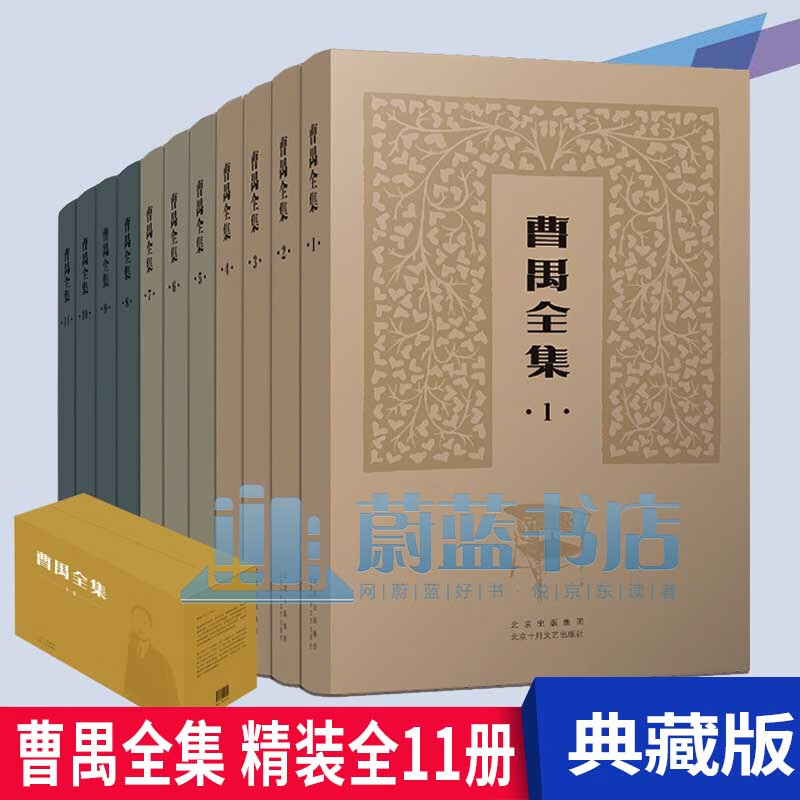 曹禺全集 精装全11册 盒装文集 收录全面版本可靠精编精校精装典藏 雷雨日出北京人原野小说语文作文
