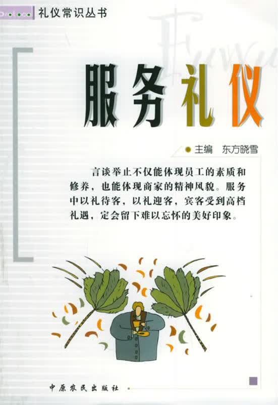 服务礼仪 东方晓雪 主编【书】