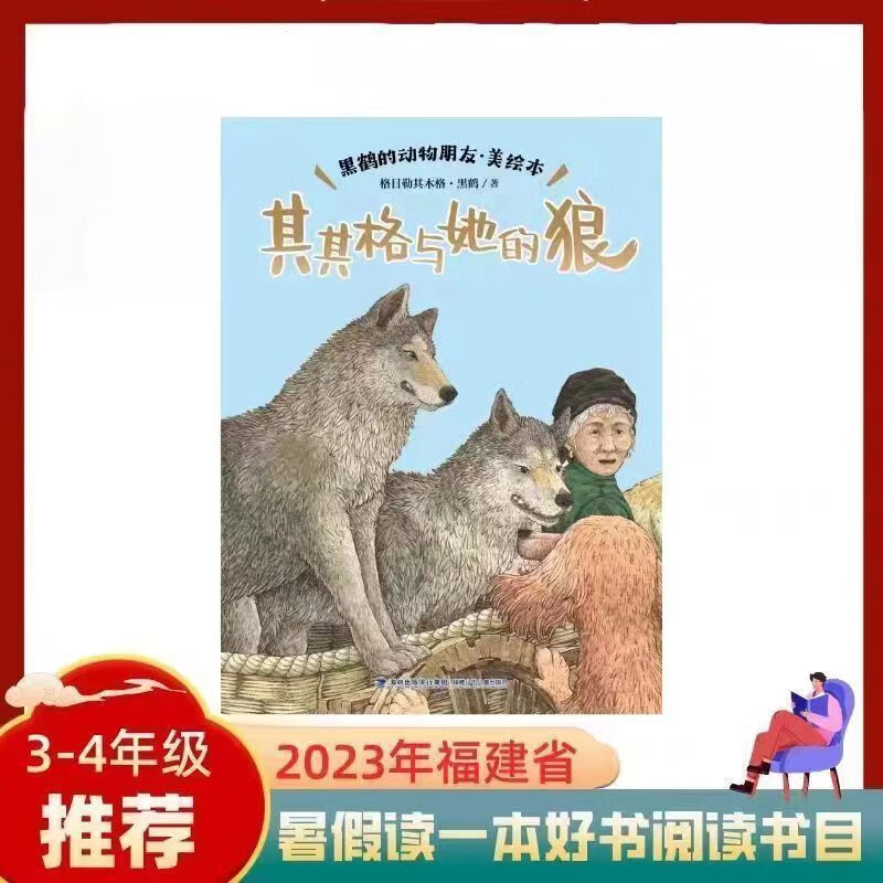 其其格与他的狼 2023年省暑假读一本好书3-4年级学校推荐