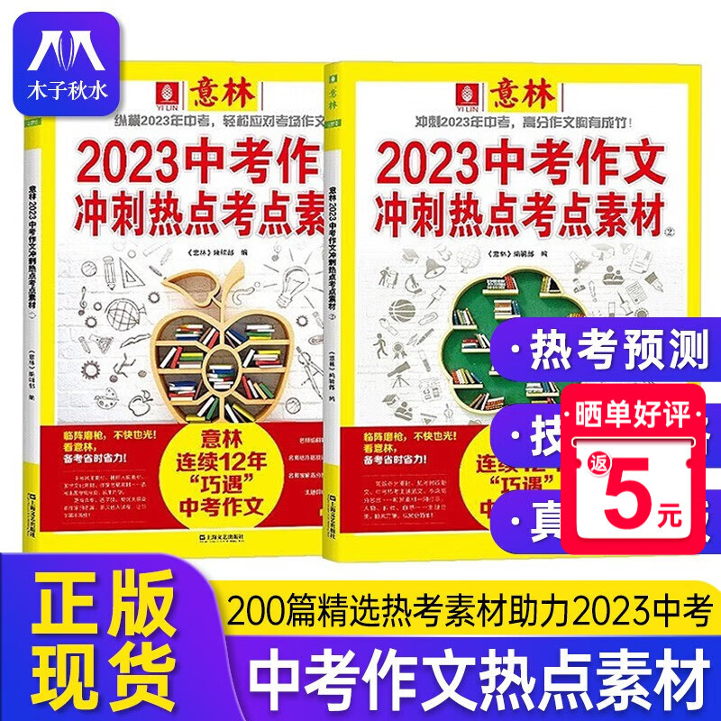 意林2023中考作文冲刺热点考点素材 中考满分作文2023押题冲刺热点考点优秀作文素材高分与名师解析初中七八九年级高中一二三年级作文指导书 中考作文冲刺热点考点素材【现货速发】