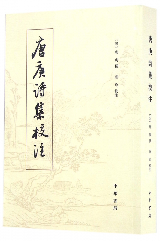 唐庚诗集校注