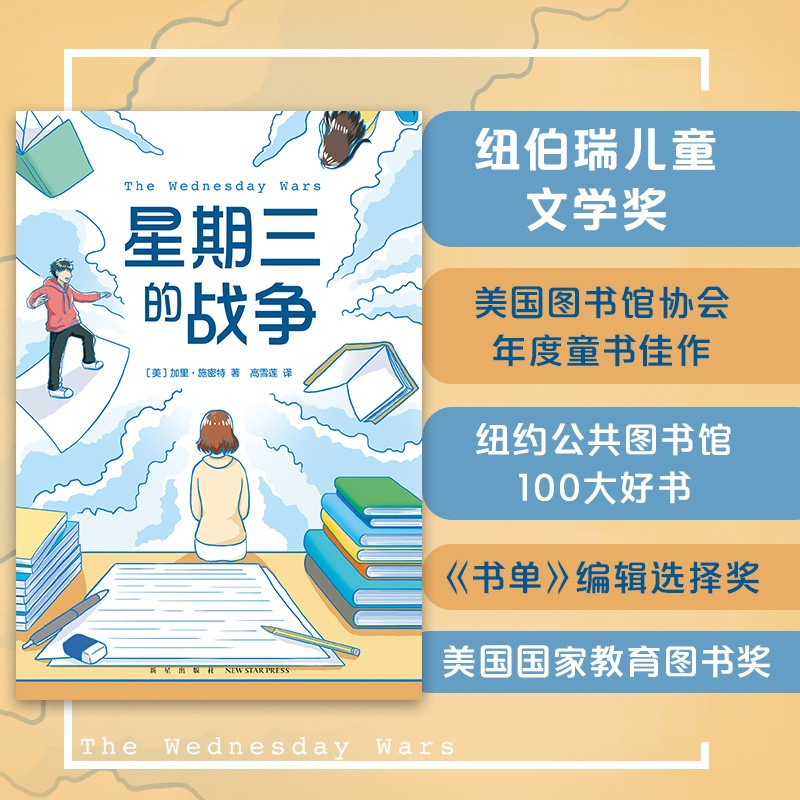 星期三的战争（2022版） 加里`施密特著 纽伯瑞儿童文学奖美国图书馆协会年度童书佳作 6-12岁儿童假期课外阅读书籍纽约公共图书馆 新书