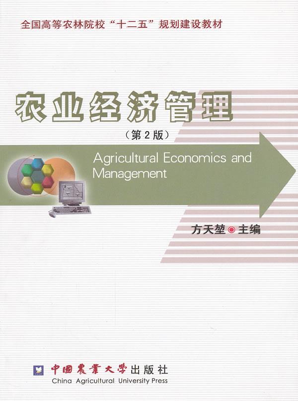 农业经济管理 方天？【书】