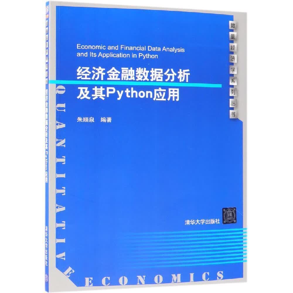 经济金融数据分析及其PYTHON应用【好书】