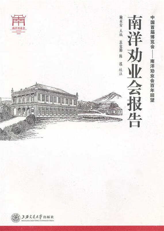 南洋劝业会报告 鲍永安主编,苏克勤,陈泓校注