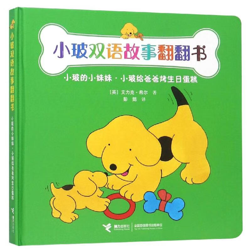 小玻双语故事翻翻书 小玻的小妹妹·小玻给爸爸烤生日蛋糕幼儿少儿英语英艾力克·希尔9787544859349安徽接力出版