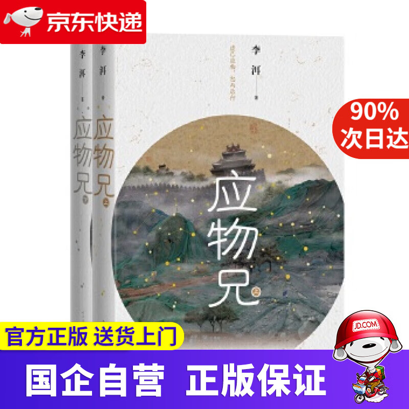 应物兄 人民文学出版社 978702047465