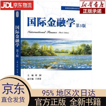 国际金融学 第3版 刘园,王亦豪 机械工业出版社