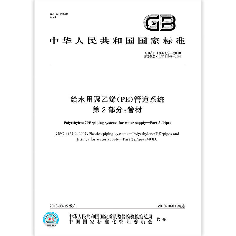 GB/T 13663-2-2018 给水用聚乙烯（PE）管道系统 第2部分：管材