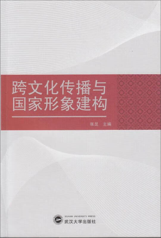 跨文化传播与国家形象建构【好书】