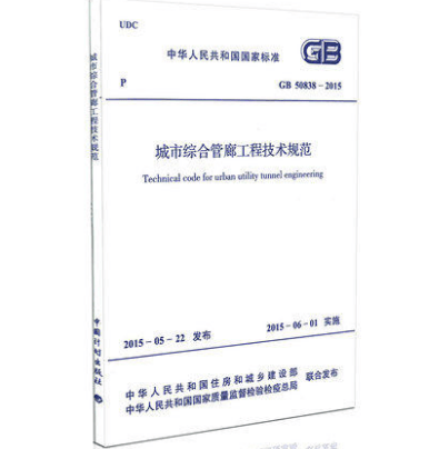 GB 50838-2015 城市综合管廊工程技术规范