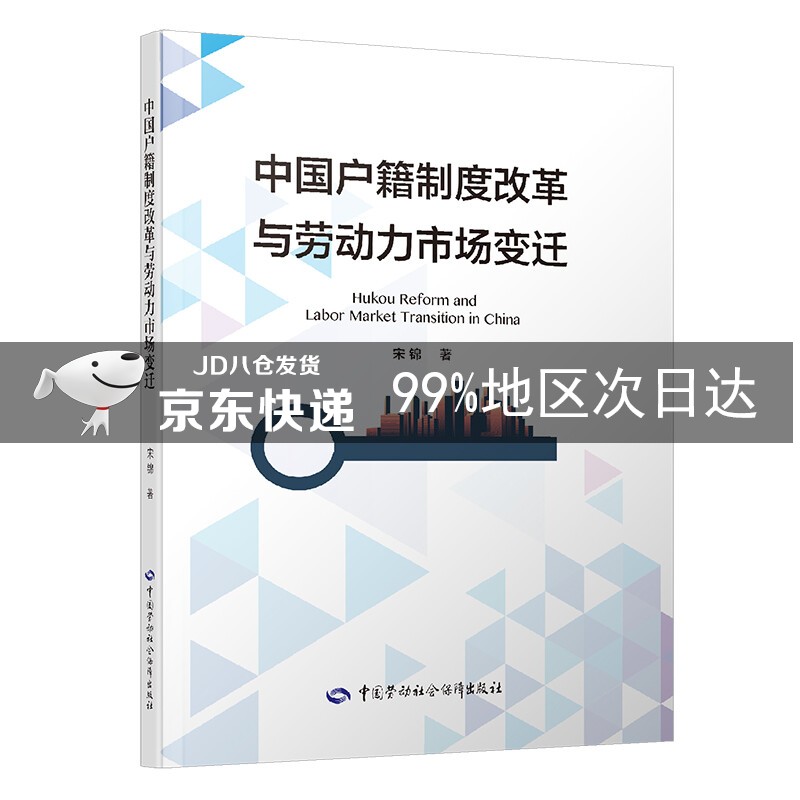 中国户籍制度改革与劳动力市场变迁