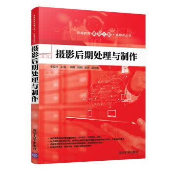 摄影后期处理与制作（高等教育质量工程·新媒体丛书） 宇克伟,郭勇,陆阳,孟男 著 清华大学出版社